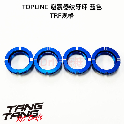 TP-16B TOPLINE RC漂移车架 TRF避震器金属绞牙环+O圈 蓝色