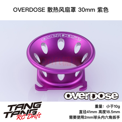 OD3926 OVERDOSE RC漂移车架 金属风扇罩 紫色