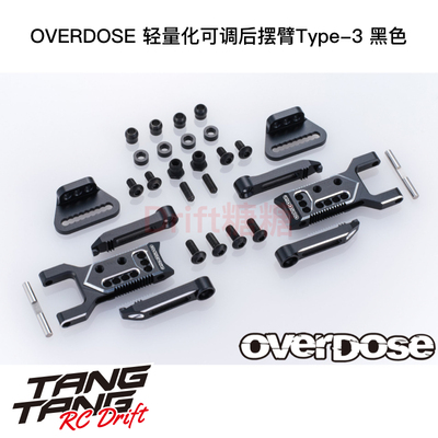 OVERDOSE GALM RC漂移车架 轻量化可调后摆臂Type-3 黑色 OD2857