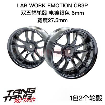 LW-0606C LAB WORK EMOTION CR3P 1/10漂移轮毂 电镀银 6mm 2个