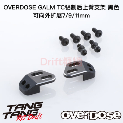 OD2850 OVERDOSE GALM RC漂移车架 TC金属后上臂扩展支架 黑色