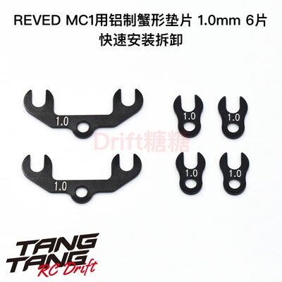 ReveDMC1铝制蟹形垫片