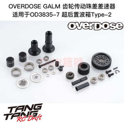 OVERDOSEGALM后置波箱用齿传珠差