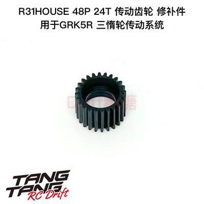 R31S100 R31House GRK5R RC漂移车架 POM传动齿轮 48P 24T 修补件