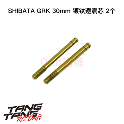 R31S113 R31House SHIBATA GRK φ3mm 镀钛避震芯 30mm 2个