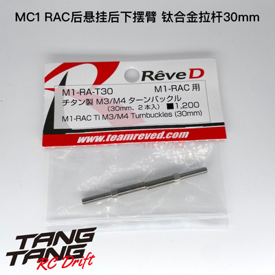 REVEDRAC后下摆臂专用钛拉杆30mm