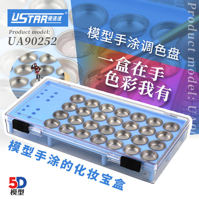 5D模型优速达ustar UA-90252模型手涂调色盘面相笔收纳化妆盒工具