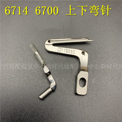 包缝机上下弯针拷边机下勾针 锁边机弯针 119993 121-76004