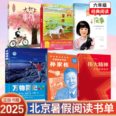 2025北京丰台暑假阅读书目六年级大地上的事情草原万物简史贵玲没事伟大精神是怎样铸就的大地上的事情卫星技术专家  孙家栋
