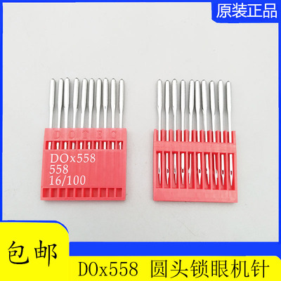 正品台湾DOTEC多特DO*558 杜克普 凤眼机针 圆头锁眼机针 DOX558