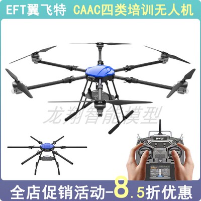 EFT翼飞特4类无人飞机培训平台航模E620P多旋翼E616P教学行业应用