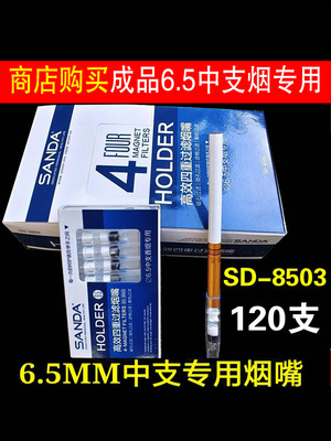 三达中支SD8503中支烟嘴6.5mm
