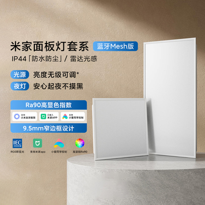 小米米家面板灯套系蓝牙Mesh版新