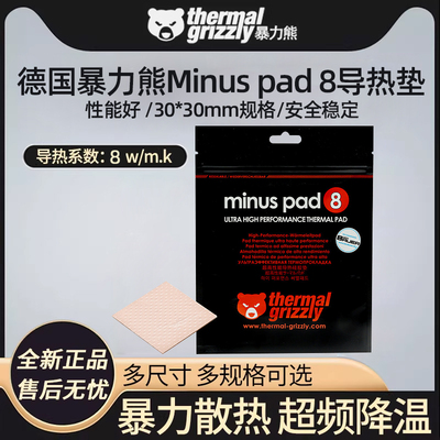 THERMAL GRIZZLY/暴力熊M系列30*30mm CPU显卡导热硅脂散热硅脂贴
