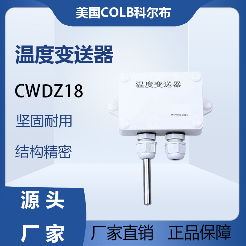 美国COLB科尔布CWDZ18壁挂温度变送器PT100热电阻4-20ma传感器