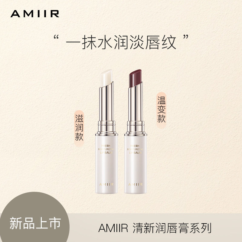 AMIIR 艾米尔清新润唇膏温变滋润保湿防干裂淡化唇纹打底1.6g