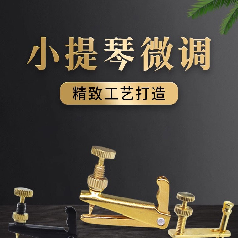 耿国生小提琴微调器 弦钩方便调音 小提琴配件专业黑色金色微调器