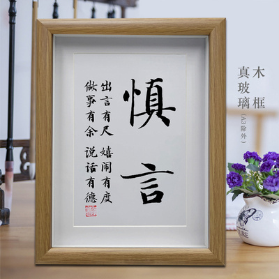 慎言 谨言慎行职场办公室桌面摆台 客厅书法挂画书房励志摆件字画