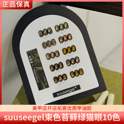 suuseegel束色苔藓绿10色秋冬复古金绿色碎钻彩光猫眼美甲甲油胶