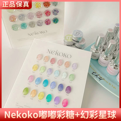 NEKOKO妮可可嘟嘟彩糖奶玻璃糖果色幻彩星球璀璨亮片胶美甲甲油胶