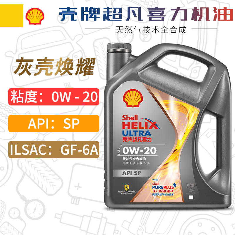 壳牌机油0w 20 4l Sp超凡喜力焕耀新版全合成汽车润滑油灰壳0w20 虎窝淘