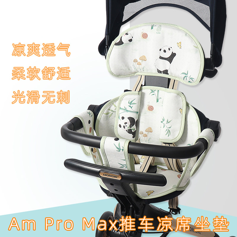 适用升级款Amorhome溜娃神器凉席am pro max宝宝遛娃推车坐垫夏凉