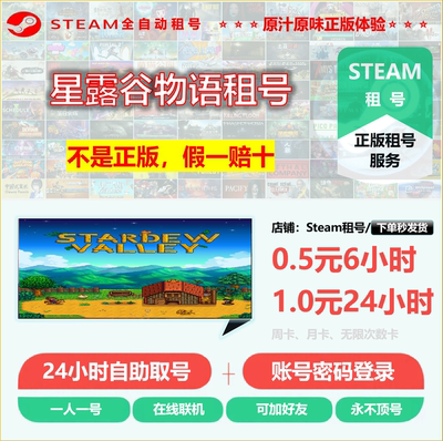 星露谷物语租号 StardewValley租号 正版STEAM租号 非上号器