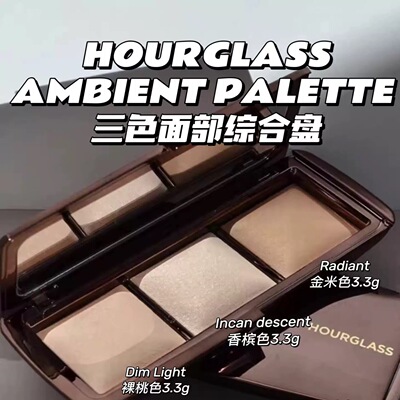 Hourglass蜜粉饼Ethereal高光Incandescent三色高光盘Ambient
