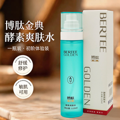博肽金典酵素爽肤水保湿补水舒缓