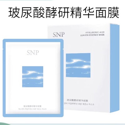 SNP玻尿酸酵研精华面膜补水保湿滋润5片