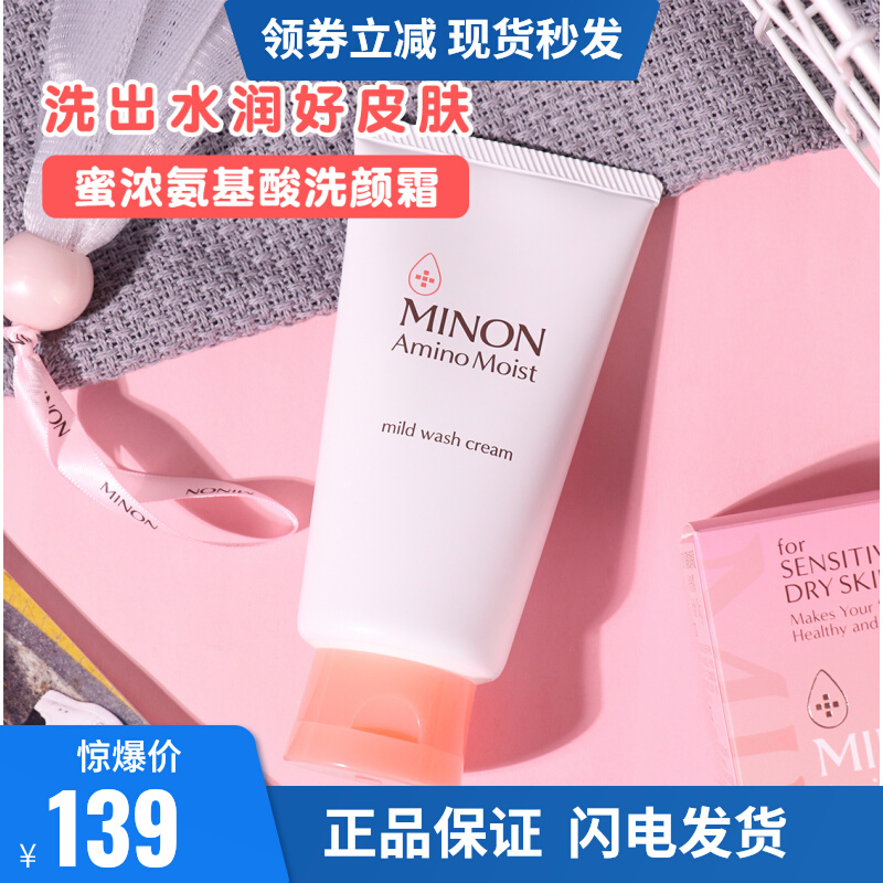 MINON/蜜浓氨基酸洗颜霜保湿洗面奶洁面乳深层清洁100g泡沫丰富_虎窝淘