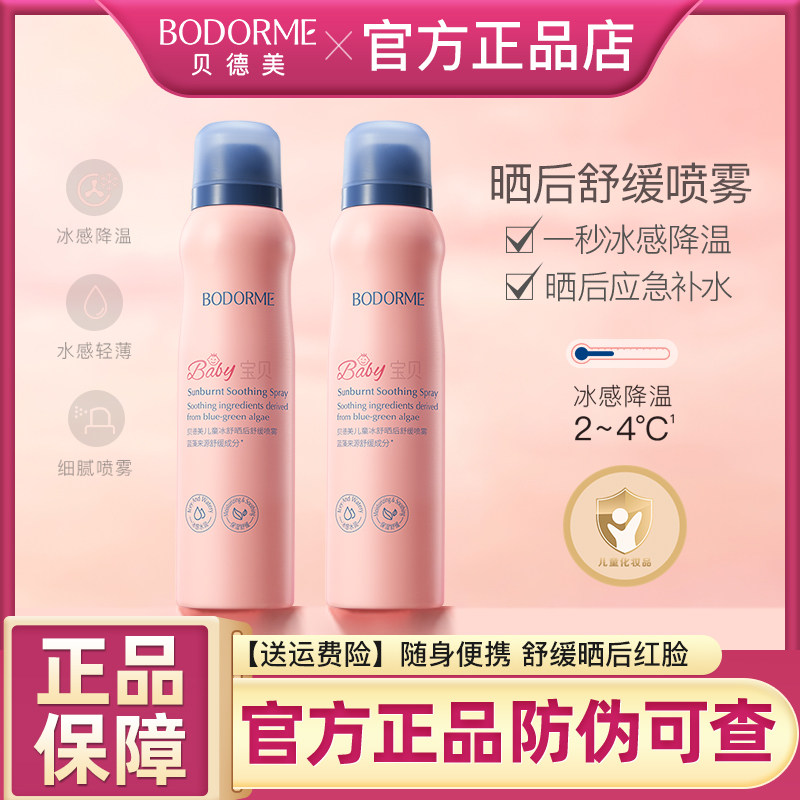 贝德美儿童保湿喷雾防晒后舒缓保湿补水喷雾应急专用爽肤水正品