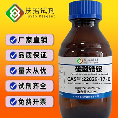 碳酸锆铵 ZrO2≥20.0% CAS号:22829-17-0 分析化学试剂