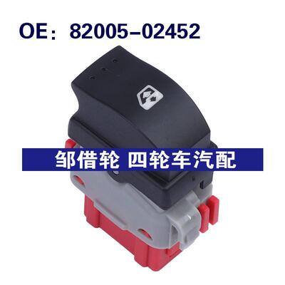 82005-02452适用于雷诺玻璃升降器单开关电动窗开关8200502452