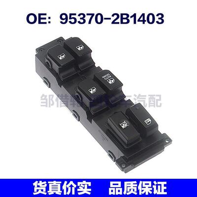 适用于新胜达玻璃升降开关车窗开关95370-2B1403 / 95370-2B100S4