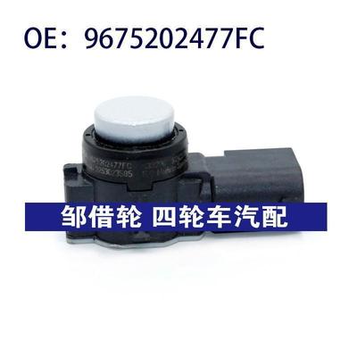 适用于标致倒车雷达电眼/探头泊车传感器9675202477FC