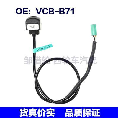 VCB-B71适用于日产尼桑辅助倒车后置摄像头后车后视摄像机VCBB71