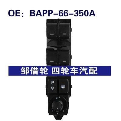 BAPP-66-350A适用于马自达马玻璃升降器车窗升降开关BAPP66350A