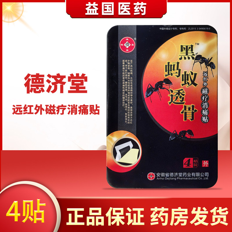 德济堂黑蚂蚁透骨远红外磁疗消痛4贴骨伤疼痛性病症的辅助治疗