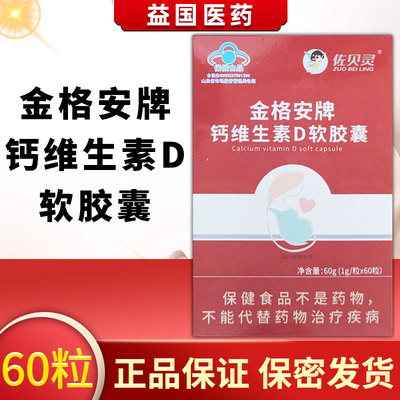 佐贝灵 金格安牌钙维生素D软胶囊60粒补充钙维生素D孕妇乳母儿童