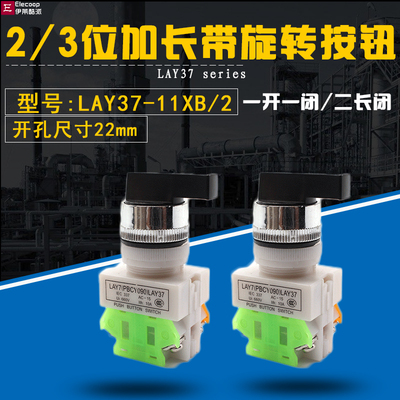 LAY37-11XB/2 二位三位加长旋钮按钮开关Y0902-11X2带柄按子22MM