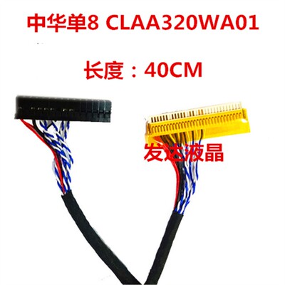 中华32寸常用屏线 CLAA320WA01 通用屏线 通用乐华系列主板40CM
