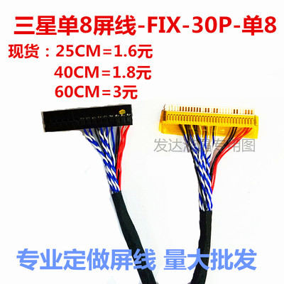 AU 奇美等通用低分屏线 FIX-30P-D8 通用单8片插屏线 400MM