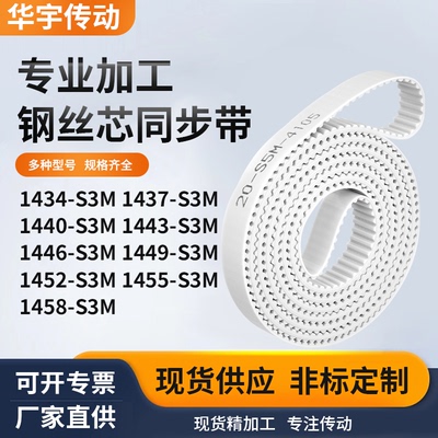 同步皮带437S3M1440144314461449145214551458-S3M白色钢丝同步带