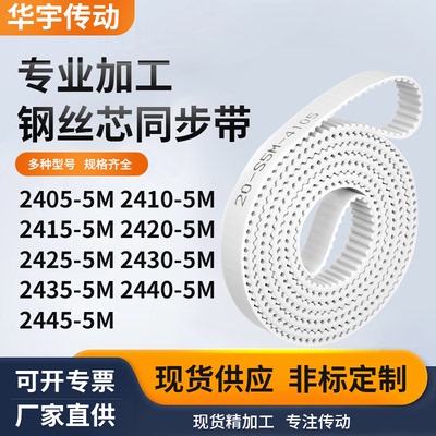 同步皮带105M24155M24205M242524302435244024455M白色钢丝同步带