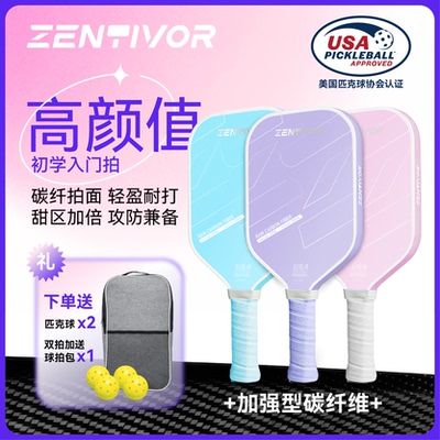 Zentivor赞握碳纤维匹克球拍