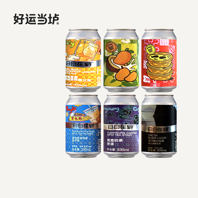 【日日在野】鸳鸯奶茶世涛茉莉宝宝酸艾尔澳门黑沙海滩啤酒国产罐