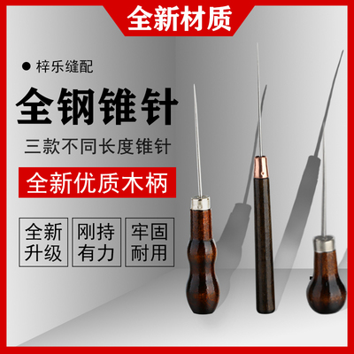 木柄锥子缝纫针钢针工具不锈钢打孔钩针勾针手工针锥细木把diy