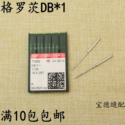 格罗茨机针DB×1平车机针平车缝纫机机针 平缝车机针DB*1德国进口