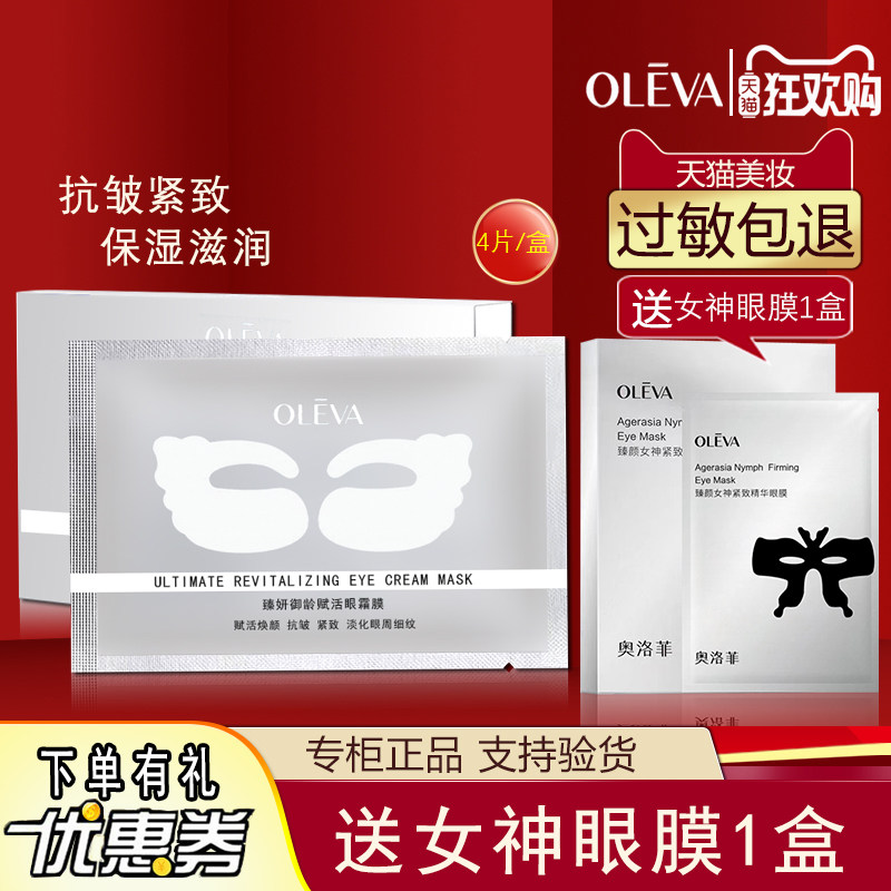 送女神眼膜奥洛菲臻妍御龄赋活眼霜膜5g*4对抗皱紧致保湿水润